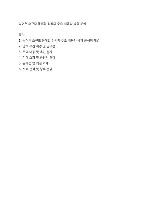 농어촌 소규모 통폐합 정책의 주요 내용과 방향 분석