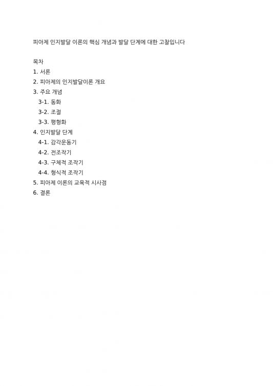 피아제 인지발달 이론의 핵심 개념과 발달 단계에 대한 고찰입니다