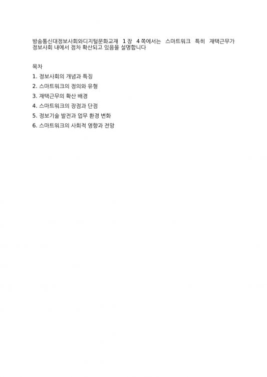 방송통신대정보사회와디지털문화교재 1장 4쪽에서는 스마트워크 특히 재택근무가 정보사회 내에서 점차 확산되고 있음을 설명합니다