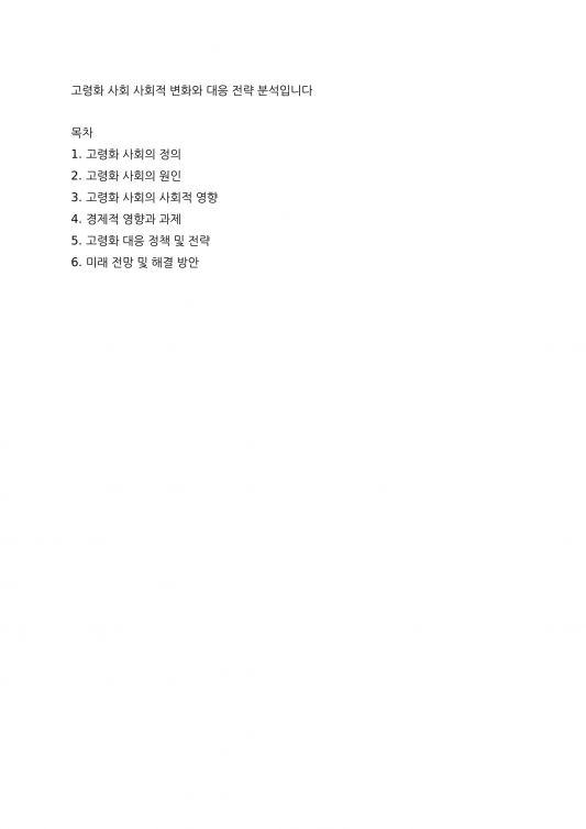 고령화 사회 사회적 변화와 대응 전략 분석입니다
