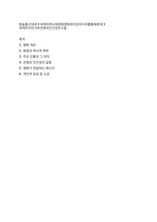 방송통신대제3세계의역사와문화영화콰이강의다리를통해본제3세계의식민지와전쟁과인간성의고찰
