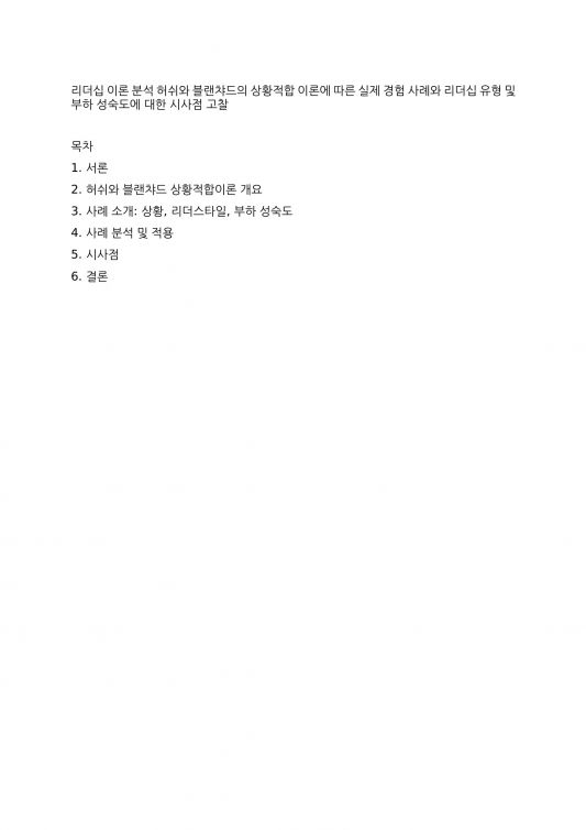 리더십 이론 분석 허쉬와 블랜챠드의 상황적합 이론에 따른 실제 경험 사례와 리더십 유형 및 부하 성숙도에 대한 시사점 고찰