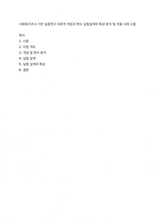 사회복지조사 기반 실증연구 이론적 개념과 변수 실험설계의 특성 분석 및 적용 사례 고찰