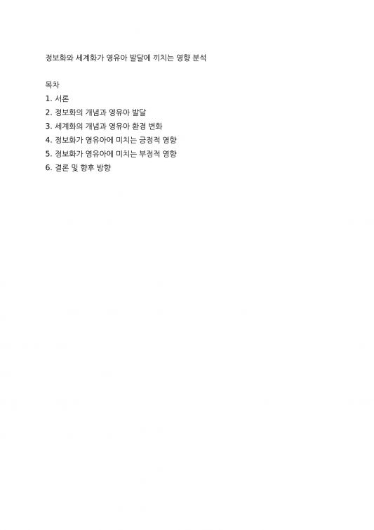 정보화와 세계화가 영유아 발달에 끼치는 영향 분석
