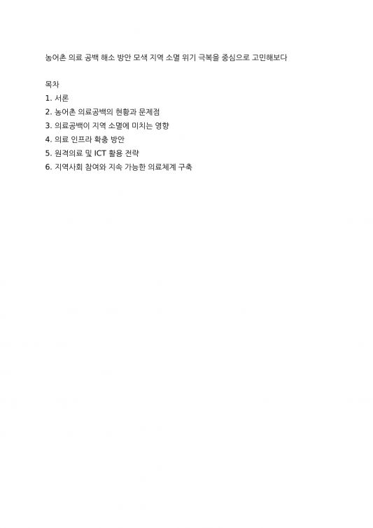 농어촌 의료 공백 해소 방안 모색 지역 소멸 위기 극복을 중심으로 고민해보다
