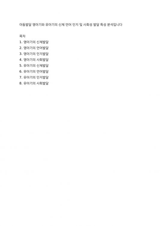 아동발달 영아기와 유아기의 신체 언어 인지 및 사회성 발달 특성 분석입니다