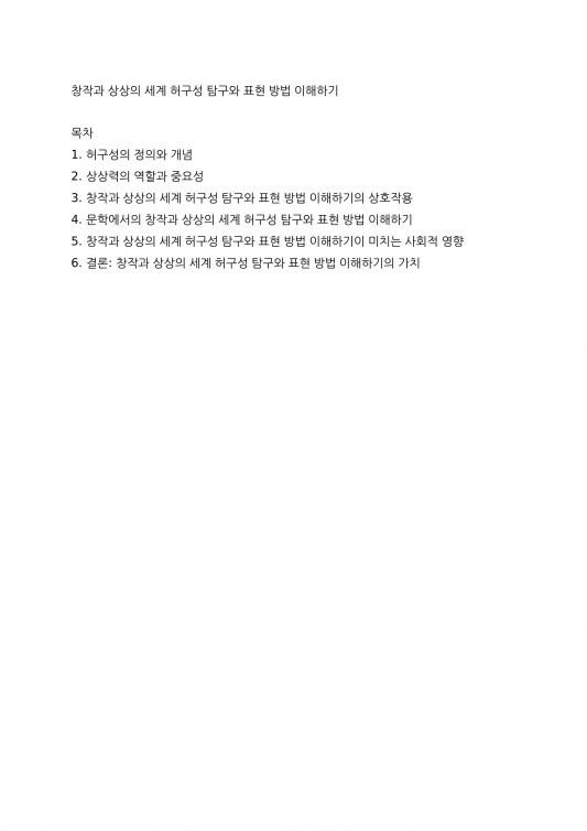 창작과 상상의 세계 허구성 탐구와 표현 방법 이해하기