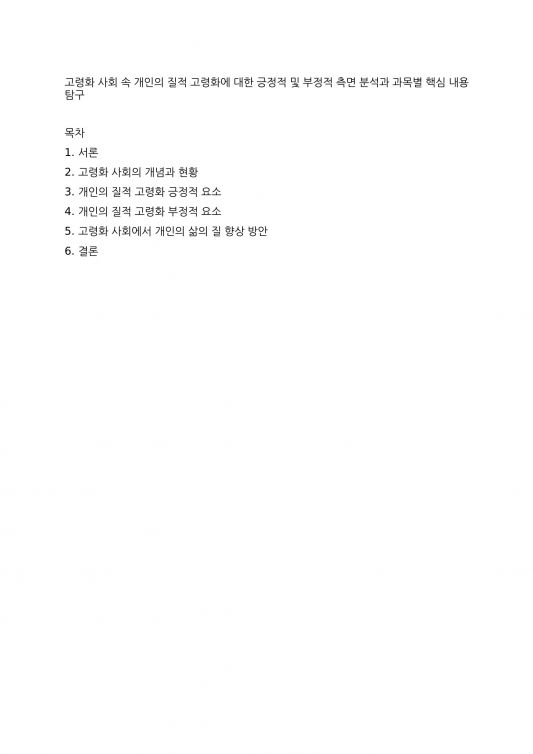 고령화 사회 속 개인의 질적 고령화에 대한 긍정적 및 부정적 측면 분석과 과목별 핵심 내용 탐구