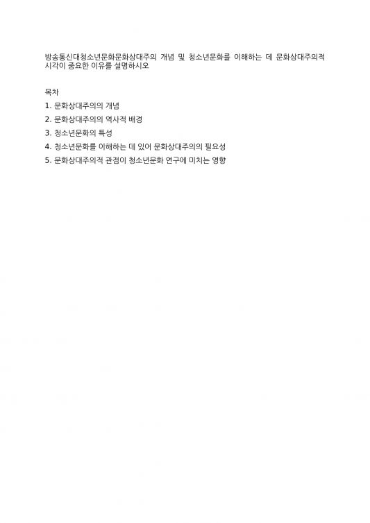 방송통신대청소년문화문화상대주의 개념 및 청소년문화를 이해하는 데 문화상대주의적 시각이 중요한 이유를 설명하시오