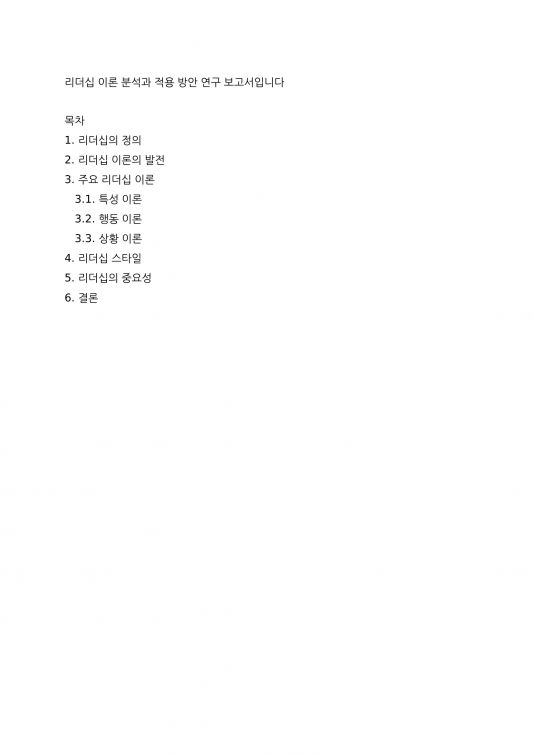 리더십 이론 분석과 적용 방안 연구 보고서입니다