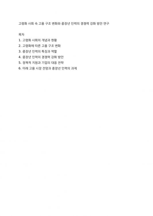 고령화 사회 속 고용 구조 변화와 중장년 인력의 경쟁력 강화 방안 연구
