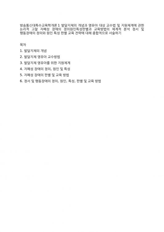 방송통신대특수교육학개론1 발달지체의 개념과 영유아 대상 교수법 및 지원체계에 관한 논리적 고찰 자폐성 장애의 정의원인특성판별과 교육방법의 체계적 분석 정서 및 행동장애의 정의와 원인 특성 판별 교육 전략에 대해 종합적으로 서술하기
