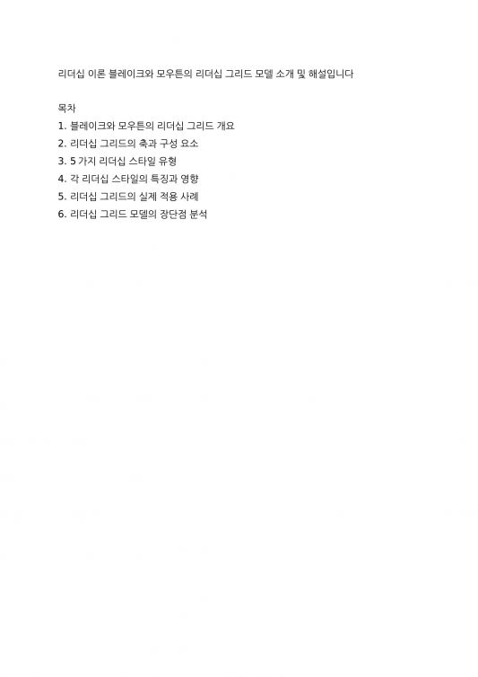 리더십 이론 블레이크와 모우튼의 리더십 그리드 모델 소개 및 해설입니다