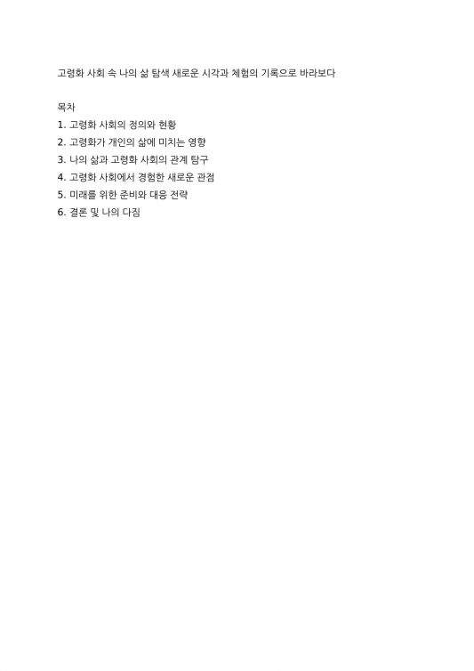 고령화 사회 속 나의 삶 탐색 새로운 시각과 체험의 기록으로 바라보다