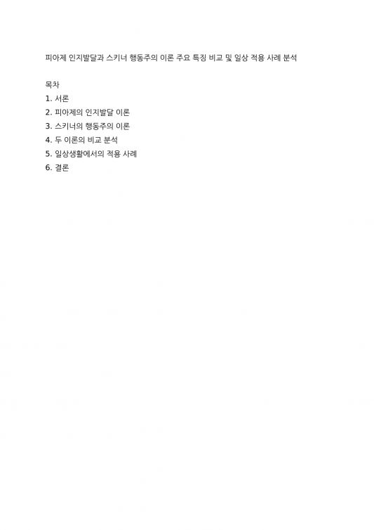피아제 인지발달과 스키너 행동주의 이론 주요 특징 비교 및 일상 적용 사례 분석