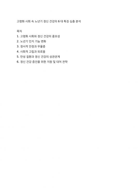 고령화 사회 속 노년기 정신 건강의 6대 특징 심층 분석