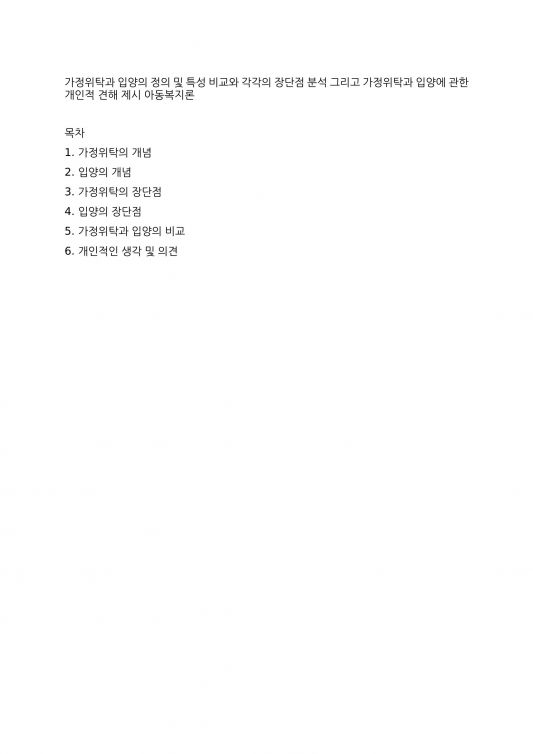 가정위탁과 입양의 정의 및 특성 비교와 각각의 장단점 분석 그리고 가정위탁과 입양에 관한 개인적 견해 제시 아동복지론