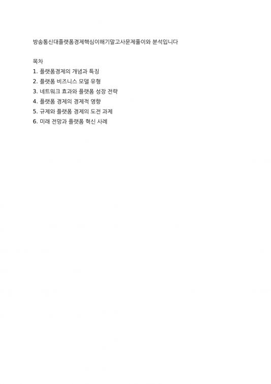 방송통신대플랫폼경제핵심이해기말고사문제풀이와 분석입니다