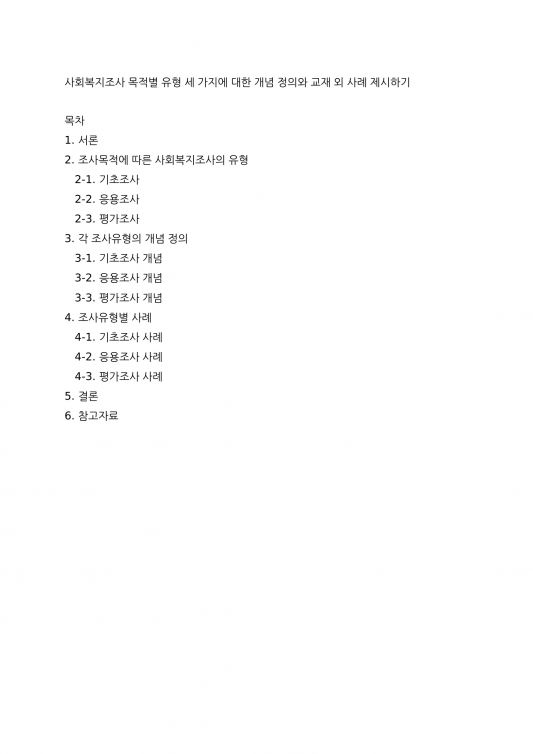 사회복지조사 목적별 유형 세 가지에 대한 개념 정의와 교재 외 사례 제시하기