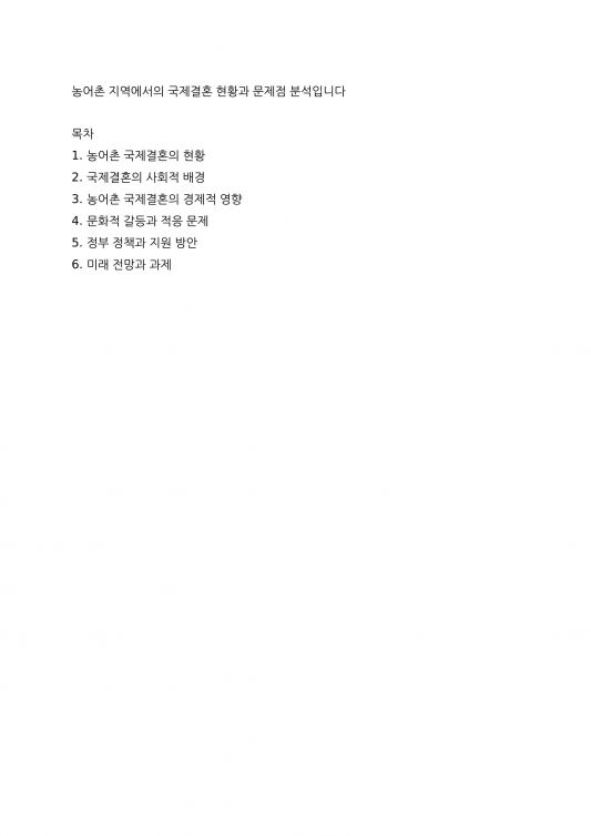 농어촌 지역에서의 국제결혼 현황과 문제점 분석입니다