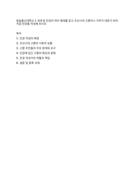방송통신대학교 1 제8장 민장의 여러 형태를 읽고 조선시대 고향이나 거주지 대표가 되어 직접 민장을 작성해 보시오