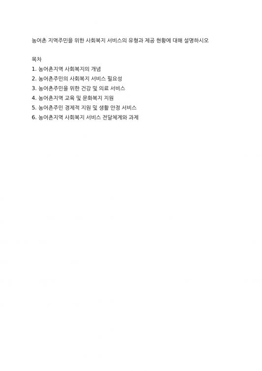 농어촌 지역주민을 위한 사회복지 서비스의 유형과 제공 현황에 대해 설명하시오