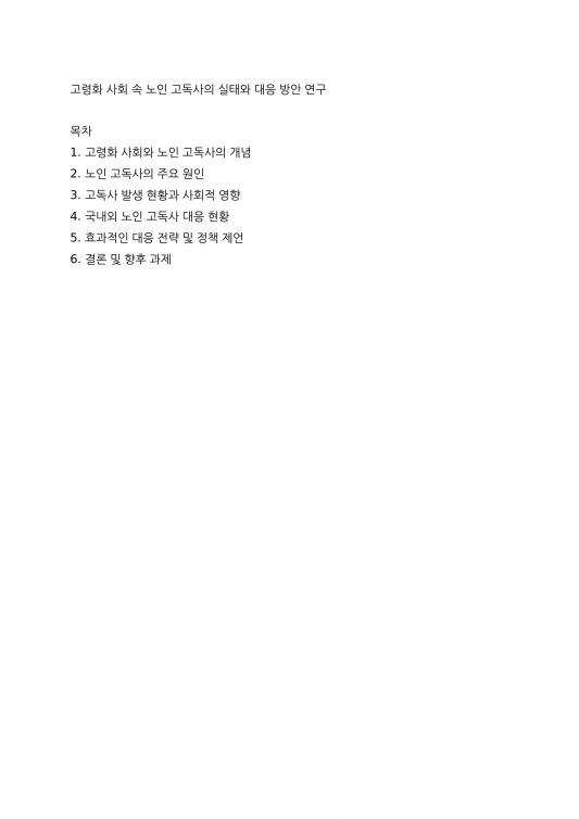 고령화 사회 속 노인 고독사의 실태와 대응 방안 연구