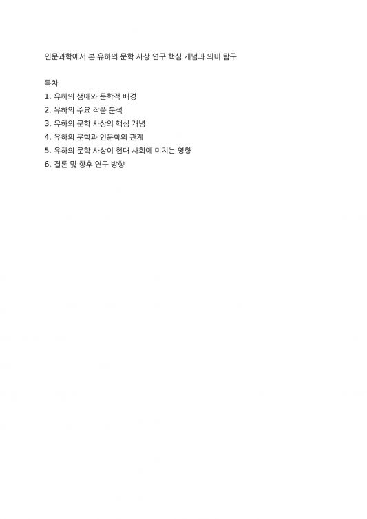 인문과학에서 본 유하의 문학 사상 연구 핵심 개념과 의미 탐구