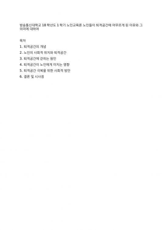 방송통신대학교 18학년도 1학기 노인교육론 노인들이 퇴적공간에 머무르게 된 이유와 그 의미에 대하여