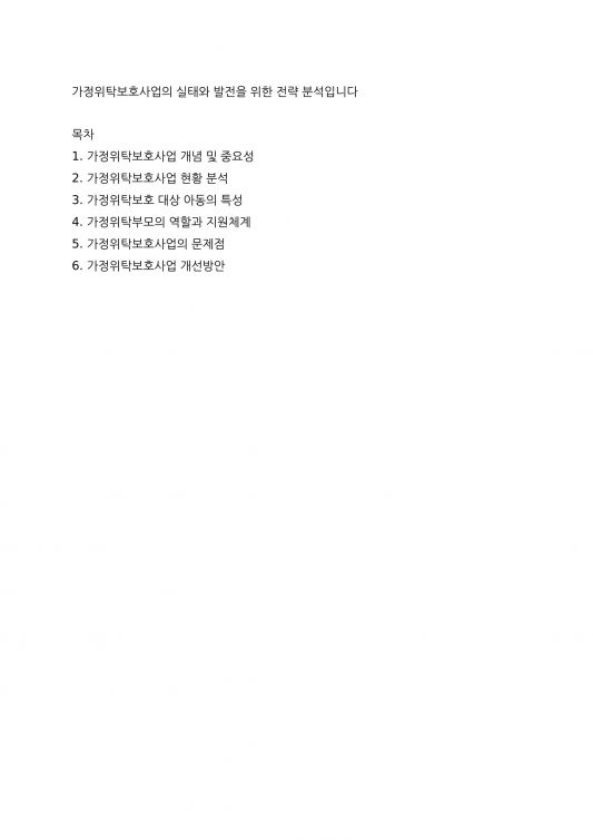 가정위탁보호사업의 실태와 발전을 위한 전략 분석입니다