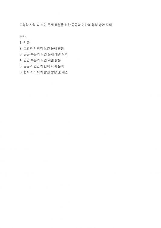 고령화 사회 속 노인 문제 해결을 위한 공공과 민간의 협력 방안 모색