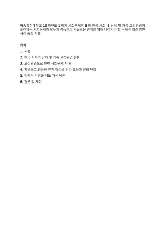 방송통신대학교 18학년도 1학기 사회문제론 B형 한국 사회 내 남녀 및 가족 고정관념이 초래하는 사회문제와 모두가 평등하고 자유로운 관계를 위해 나아가야 할 구체적 해결 방안 사례 중심 서술