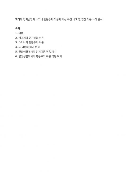 피아제 인지발달과 스키너 행동주의 이론의 핵심 특징 비교 및 일상 적용 사례 분석