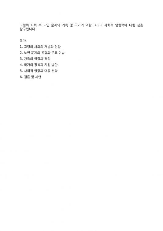 고령화 사회 속 노인 문제와 가족 및 국가의 역할 그리고 사회적 영향력에 대한 심층 탐구입니다