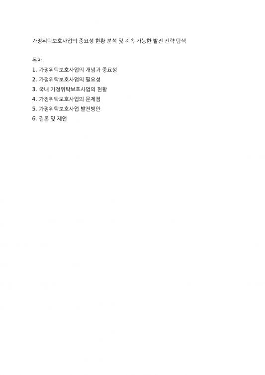가정위탁보호사업의 중요성 현황 분석 및 지속 가능한 발전 전략 탐색
