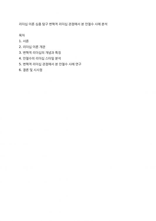 리더십 이론 심층 탐구 변혁적 리더십 관점에서 본 안철수 사례 분석