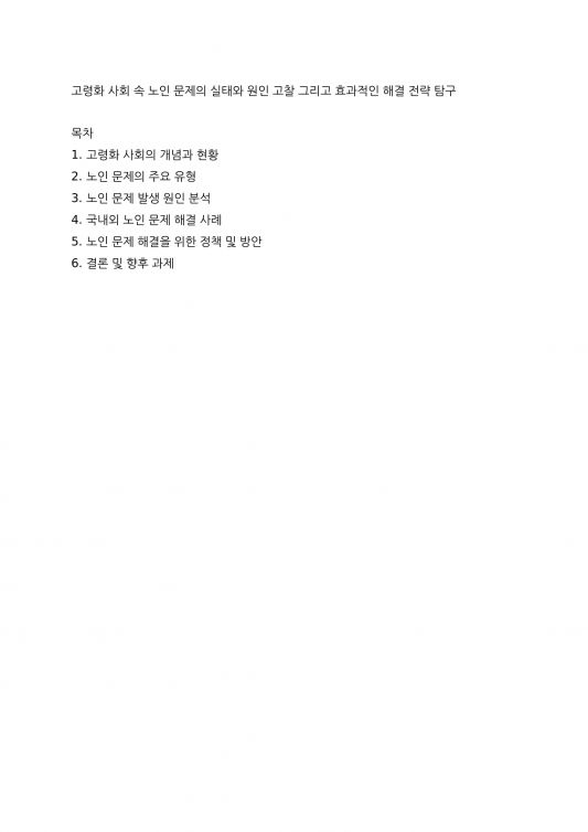 고령화 사회 속 노인 문제의 실태와 원인 고찰 그리고 효과적인 해결 전략 탐구