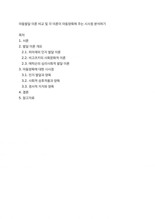 아동발달 이론 비교 및 각 이론이 아동양육에 주는 시사점 분석하기