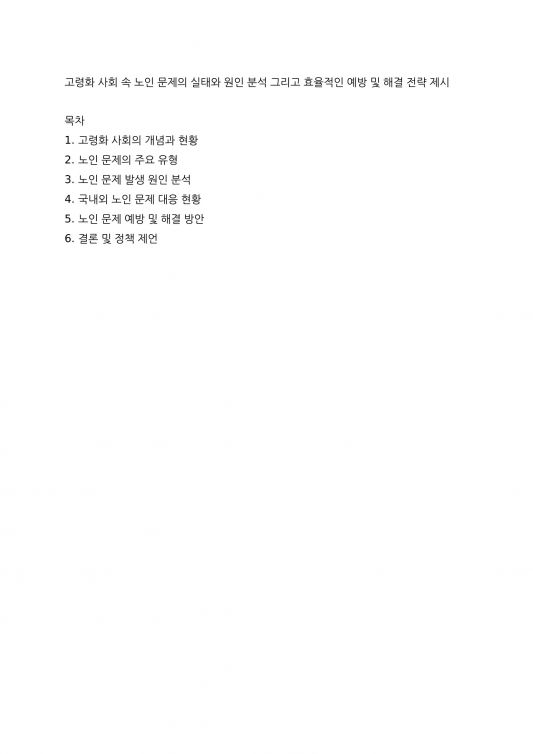 고령화 사회 속 노인 문제의 실태와 원인 분석 그리고 효율적인 예방 및 해결 전략 제시