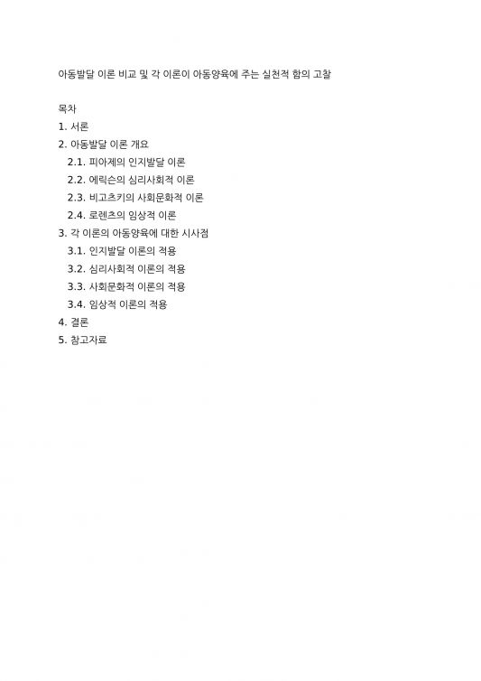 아동발달 이론 비교 및 각 이론이 아동양육에 주는 실천적 함의 고찰