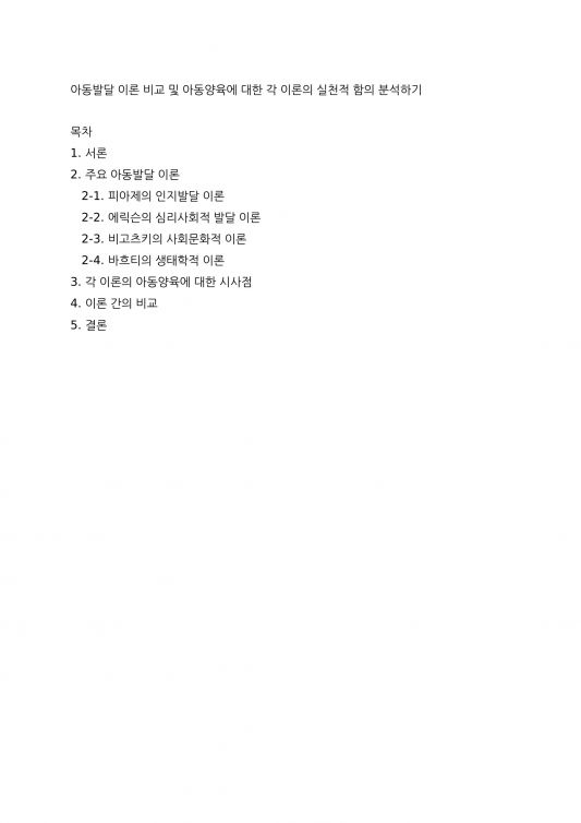 아동발달 이론 비교 및 아동양육에 대한 각 이론의 실천적 함의 분석하기