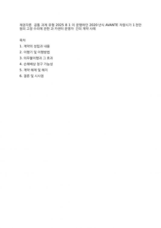채권각론  공통 과제 유형 2025 8 1 이 운행하던 2020년식 AVANTE 차량시가 1천만 원의 고장 수리에 관한 과 카센터 운영자  간의 계약 사례