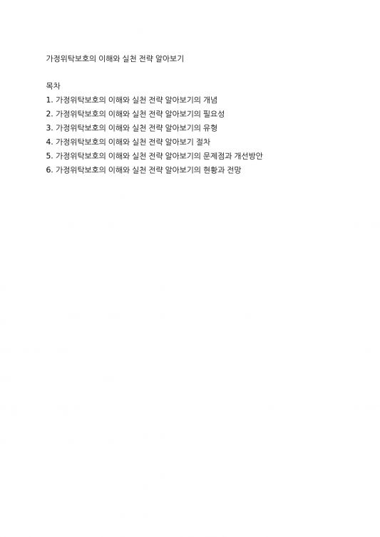 가정위탁보호의 이해와 실천 전략 알아보기