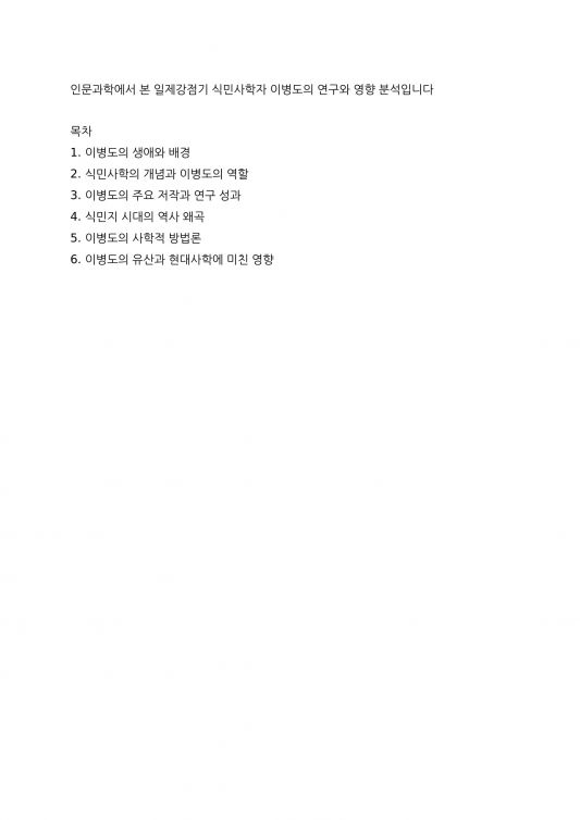 인문과학에서 본 일제강점기 식민사학자 이병도의 연구와 영향 분석입니다