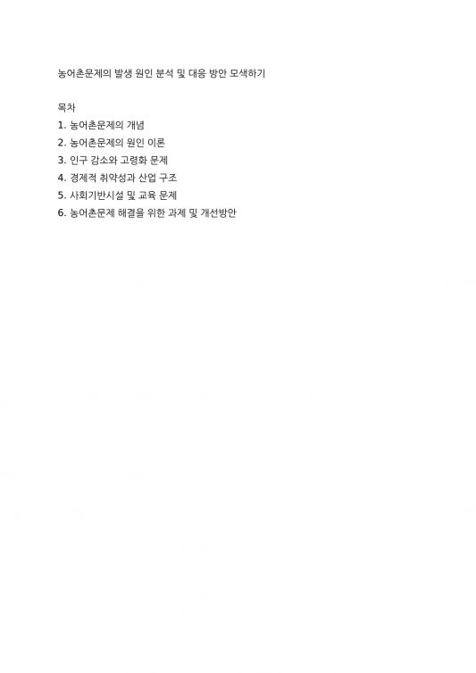 농어촌문제의 발생 원인 분석 및 대응 방안 모색하기