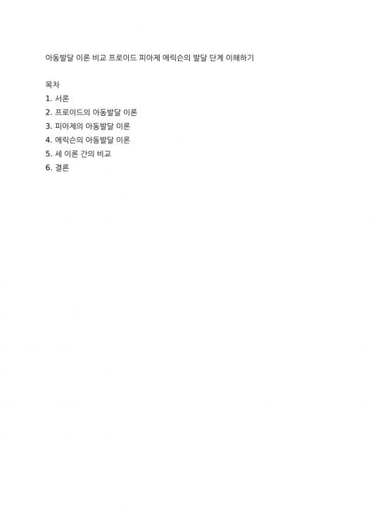 아동발달 이론 비교 프로이드 피아제 에릭슨의 발달 단계 이해하기