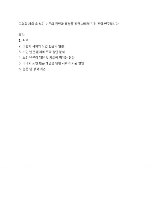 고령화 사회 속 노인 빈곤의 원인과 해결을 위한 사회적 지원 전략 연구입니다