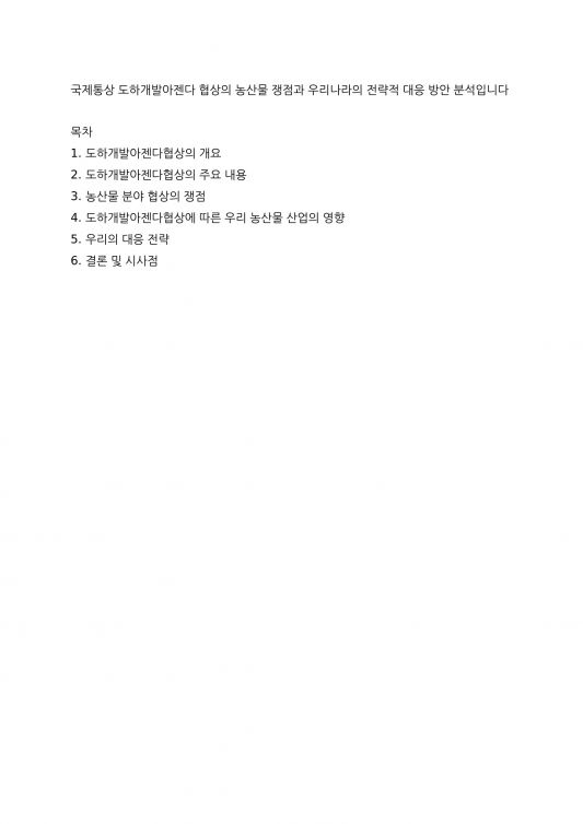 국제통상 도하개발아젠다 협상의 농산물 쟁점과 우리나라의 전략적 대응 방안 분석입니다