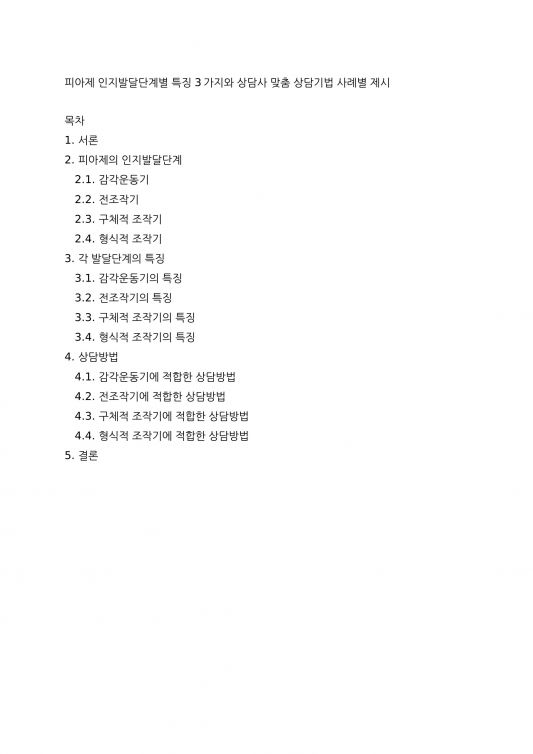 피아제 인지발달단계별 특징 3가지와 상담사 맞춤 상담기법 사례별 제시