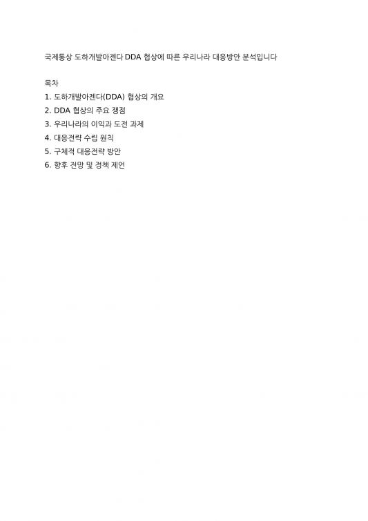 국제통상 도하개발아젠다DDA 협상에 따른 우리나라 대응방안 분석입니다